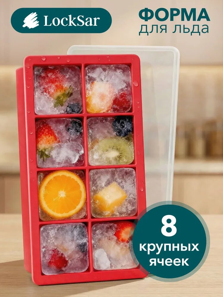 Форма для льда, силиконовая, с крышкой, LockSar, 8 ячеек