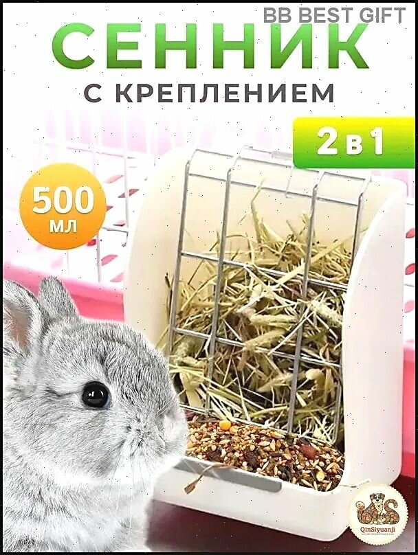 Кормушка подвесная для грызунов, для кроликов/ сенник на клетку для сена и корма
