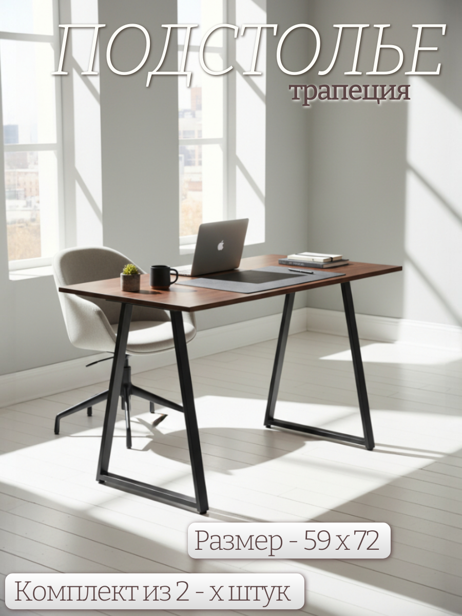 Ножки для стола, трапеция 594х721 мм черный матовый, опора для стола