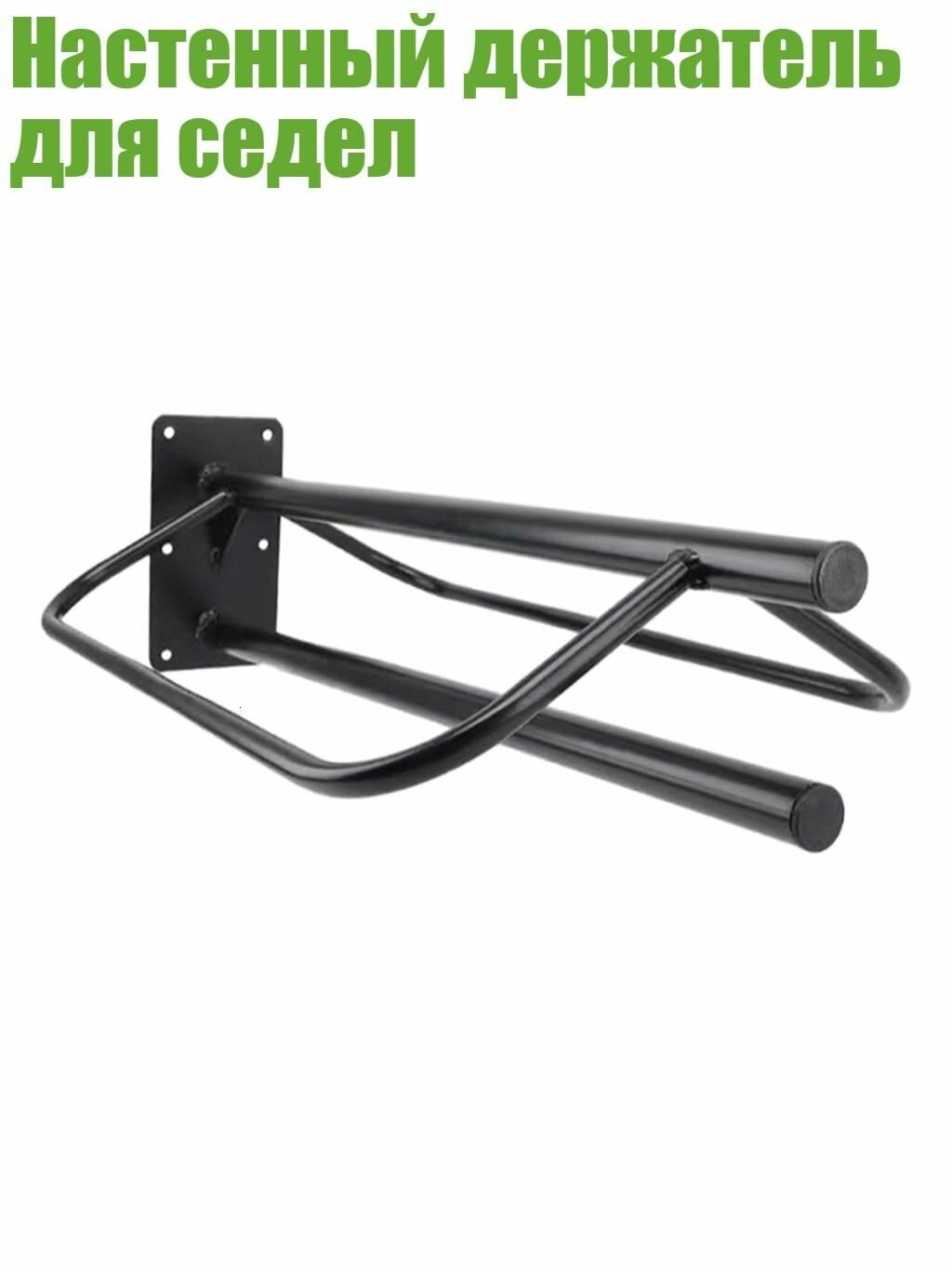 Настенный держатель для седел