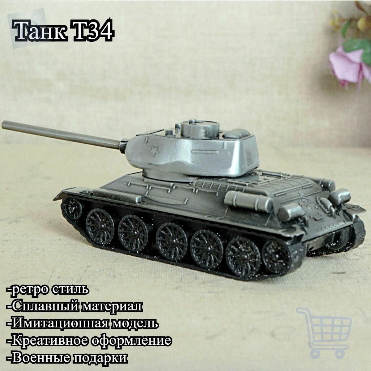 T34 Модель танка из ретро-сплава, аксессуары для дома, военные игрушки для мальчиков, подарки