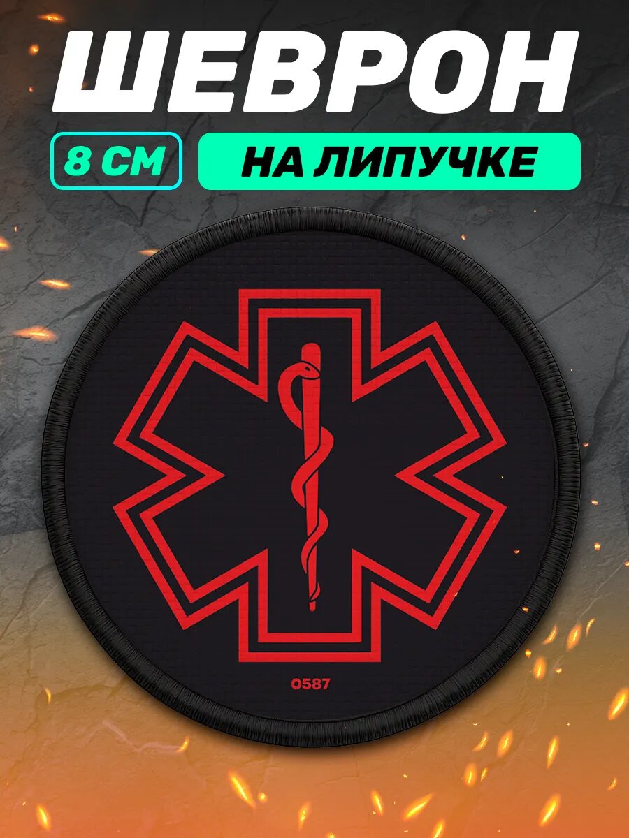Шеврон на липучке военный медик Врач