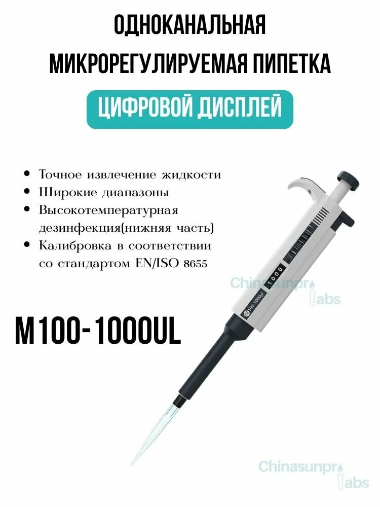 Дозатор (пипетатор) 100-1000 мкл Лаборио, переменный объем, механический, лабораторный, одноканальный, Подарок 100 Наконечники для пипеток