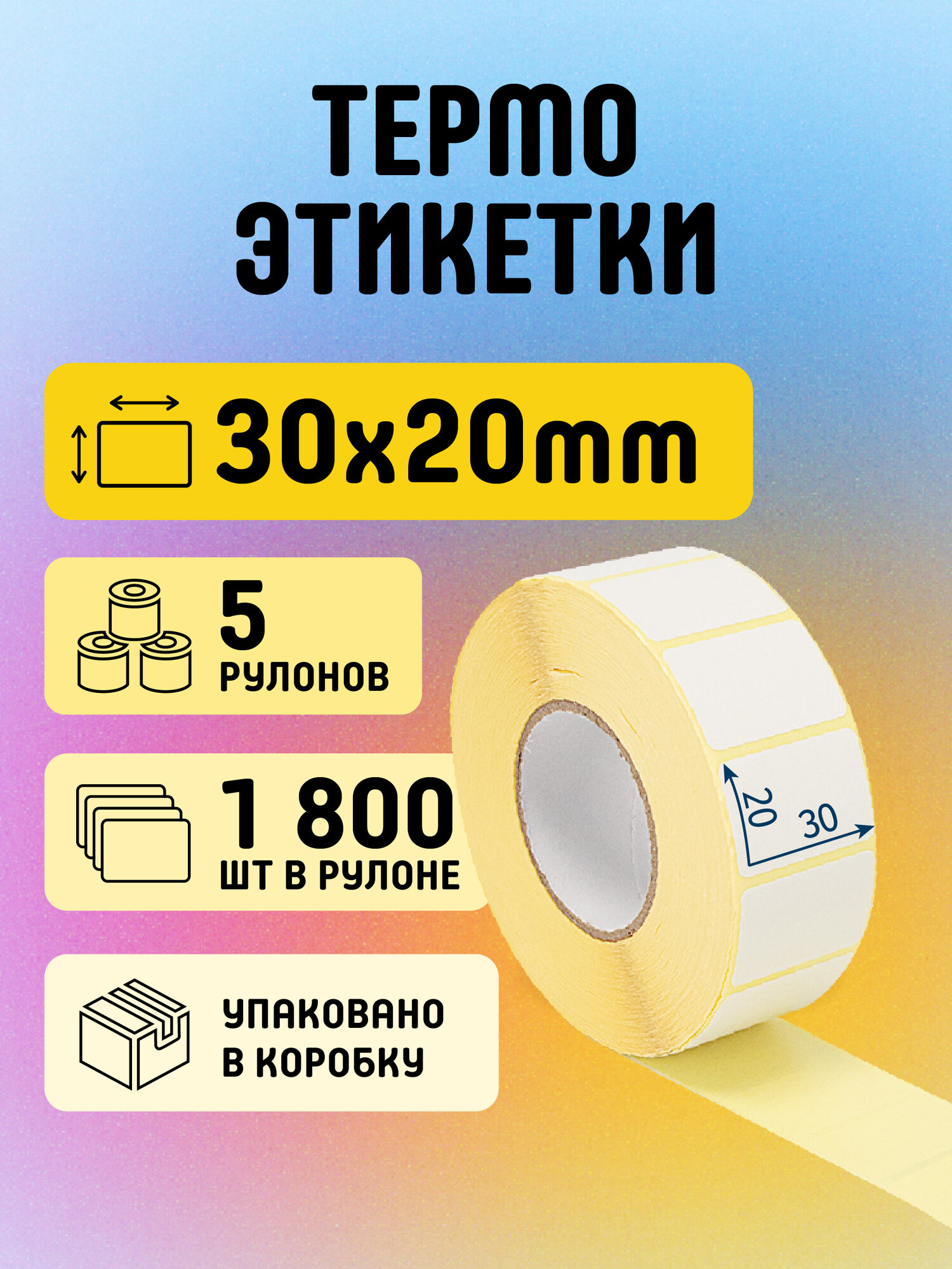 Термоэтикетки 30х20 мм, 1800 шт. в рулоне, белые, ЭКО, 5 рулонов