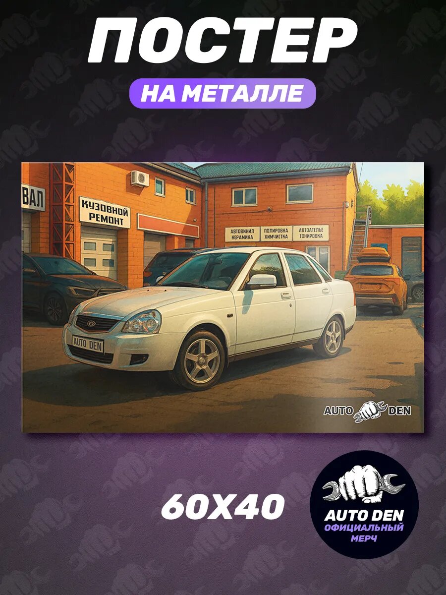 Постер на металле Оригинальный мерч AutoDen