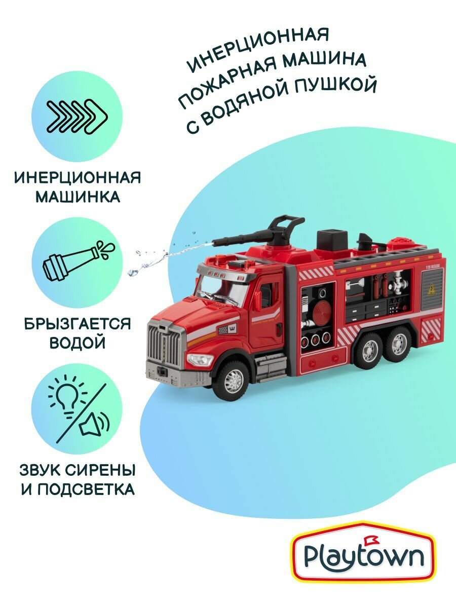 Инерционная машинка Playtown Пожарная машина с водяной пушкой