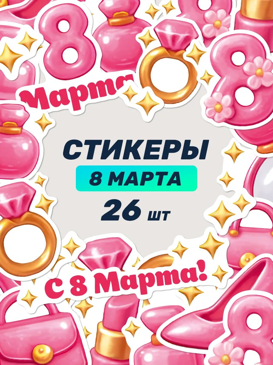Наклейки на телефон стикеры подарок на 8 марта