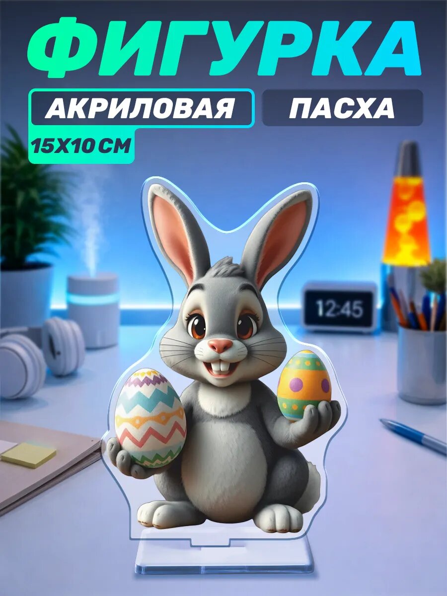 Акриловая фигурка праздник Пасха Кролик