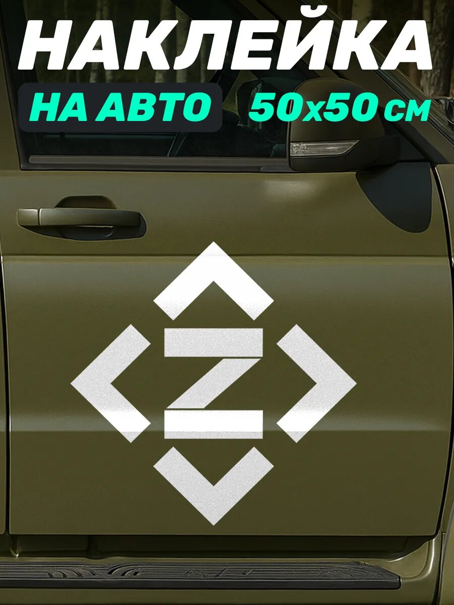 Наклейка на авто военная символика Знак Z За наших