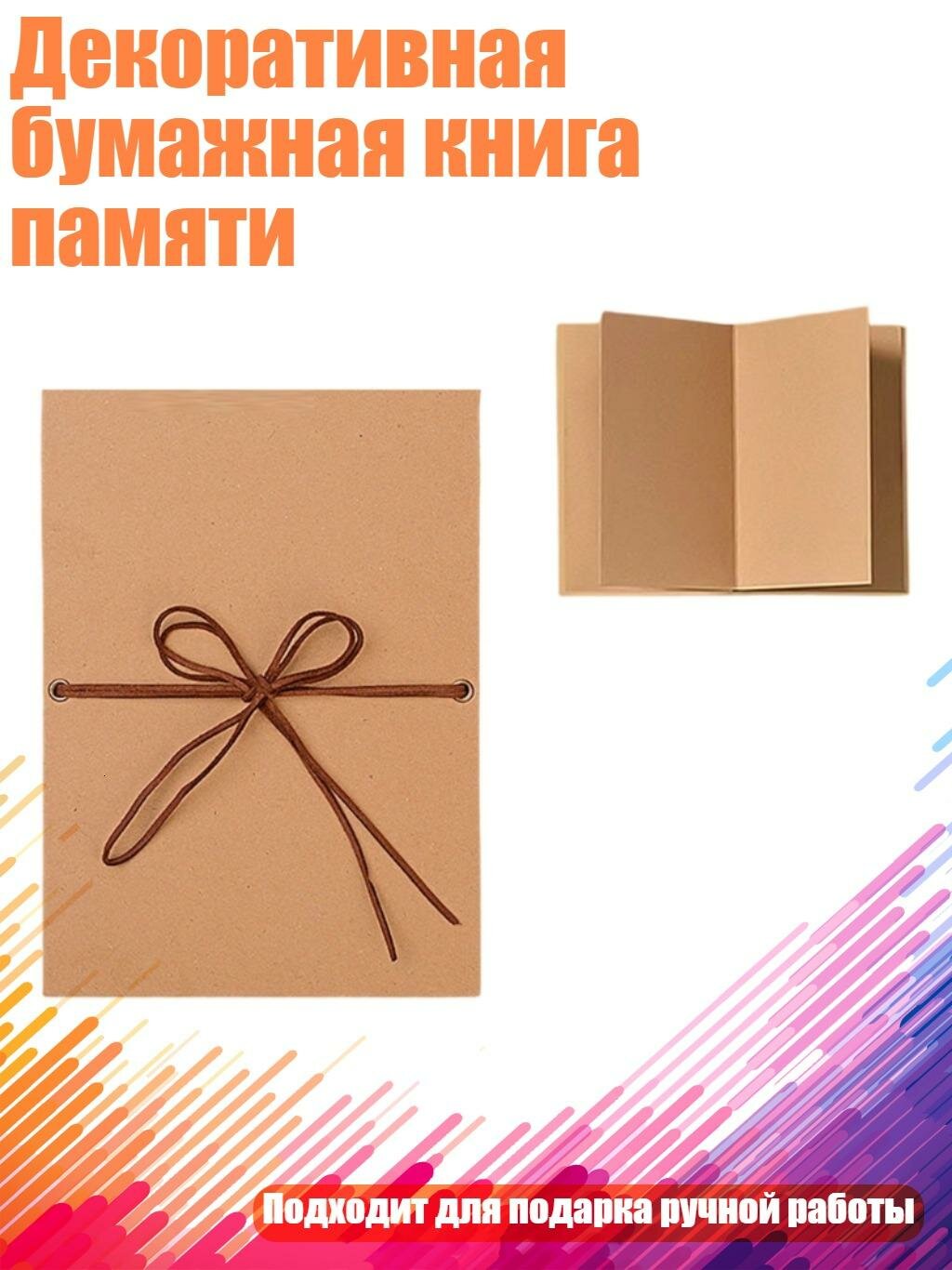 Декоративная бумажная книга памяти, Коричневый - S