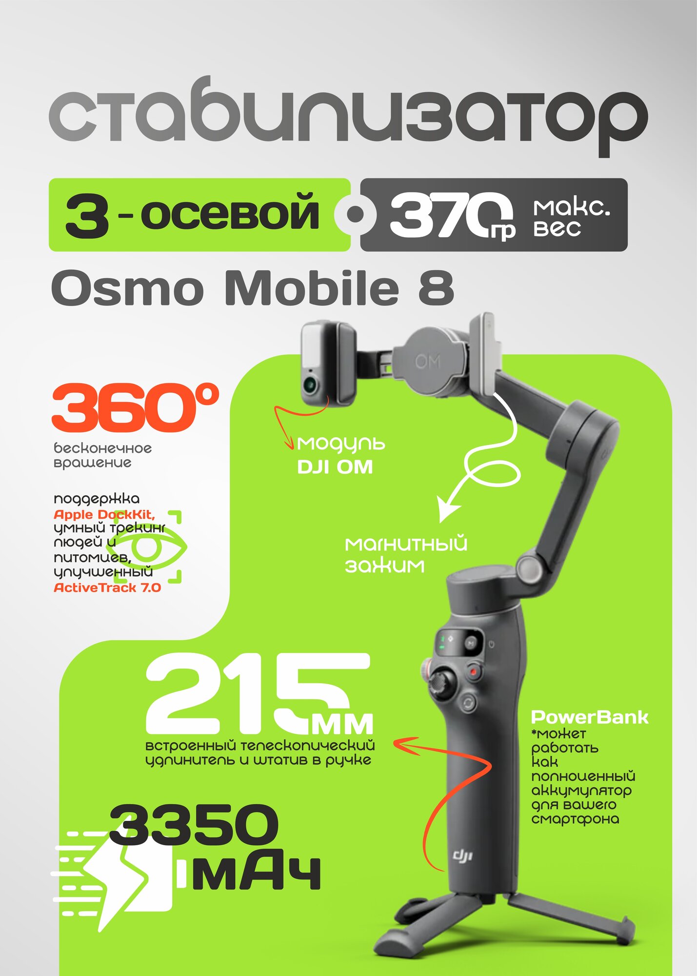DJI Osmo Mobile 8 /3-осевое управление, встроенный трипод, Bluetooth, 3350 мАч/