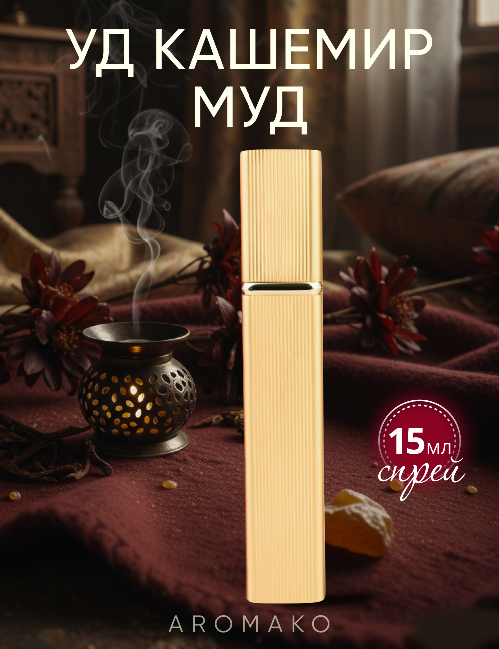 Духи "Уд-кашемировое настроение" 15 мл, AROMAKO парфюм-спрей унисекс