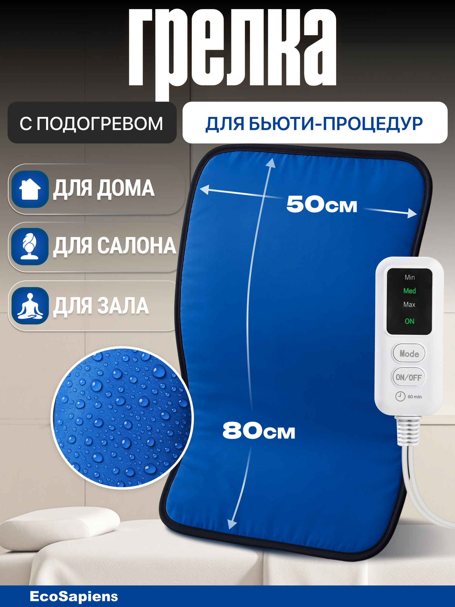 Электрогрелка влагонепроницаемая для косметологии EcoSapiens Hot Mat 50х80 см, автоотключение до 8 часов