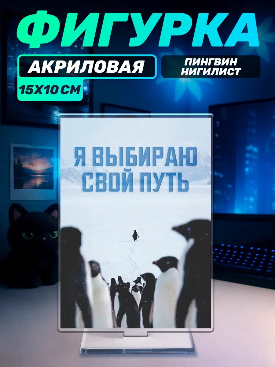 Акриловая фигурка пингвин нигилист Мем