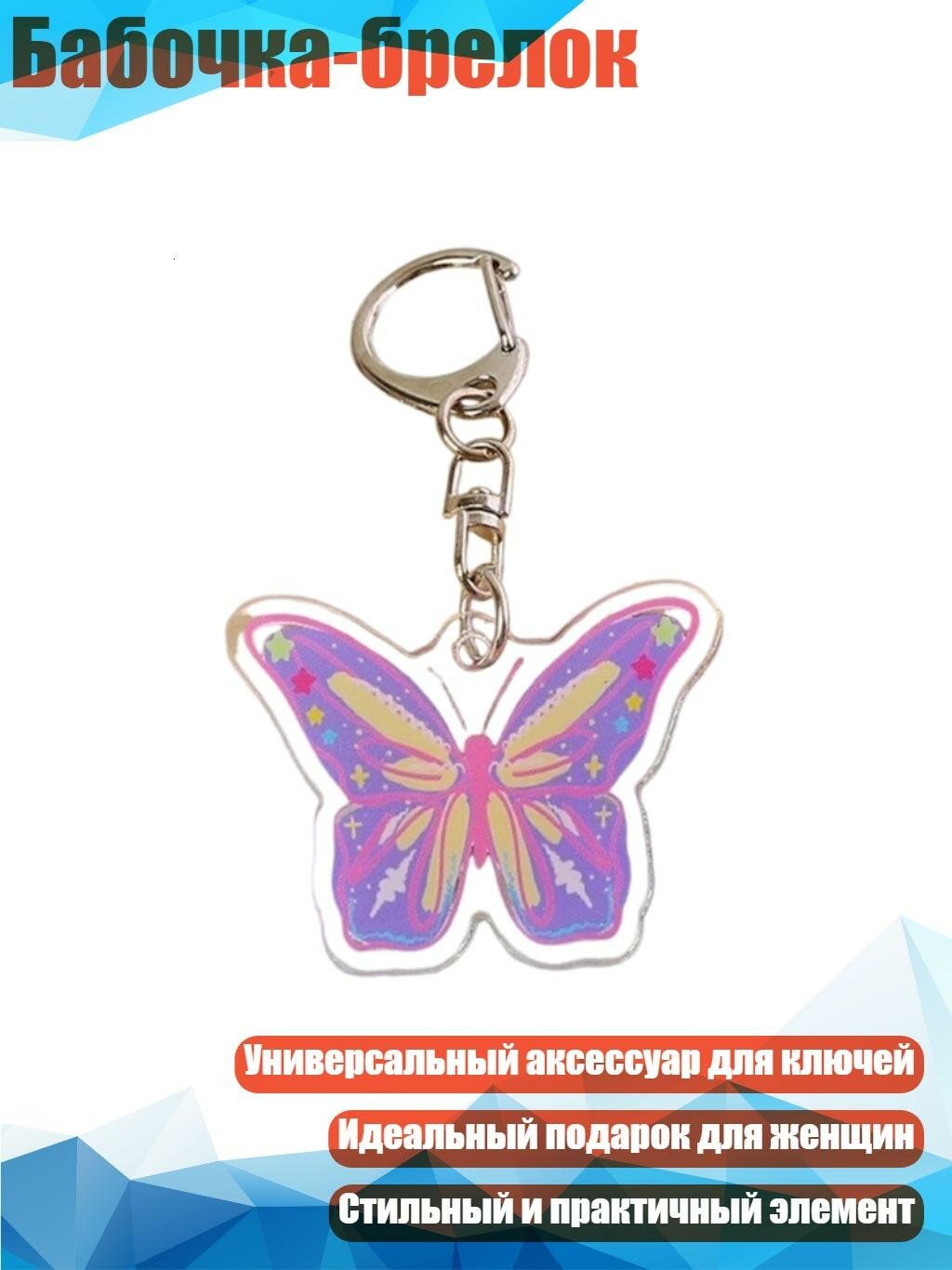 Бабочка-брелок, Стиль5