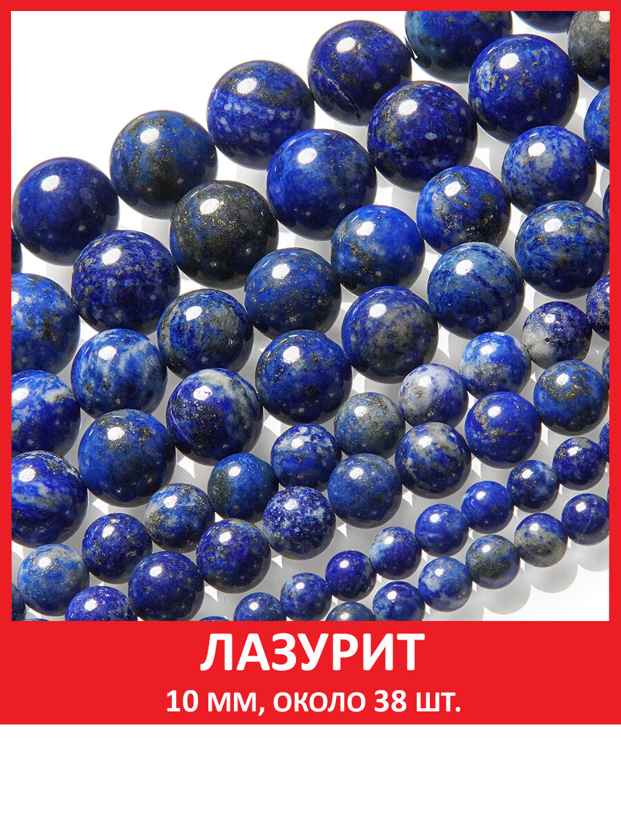 Лазурит 10 мм, бусины из натурального камня на нитке (около 38 шт)