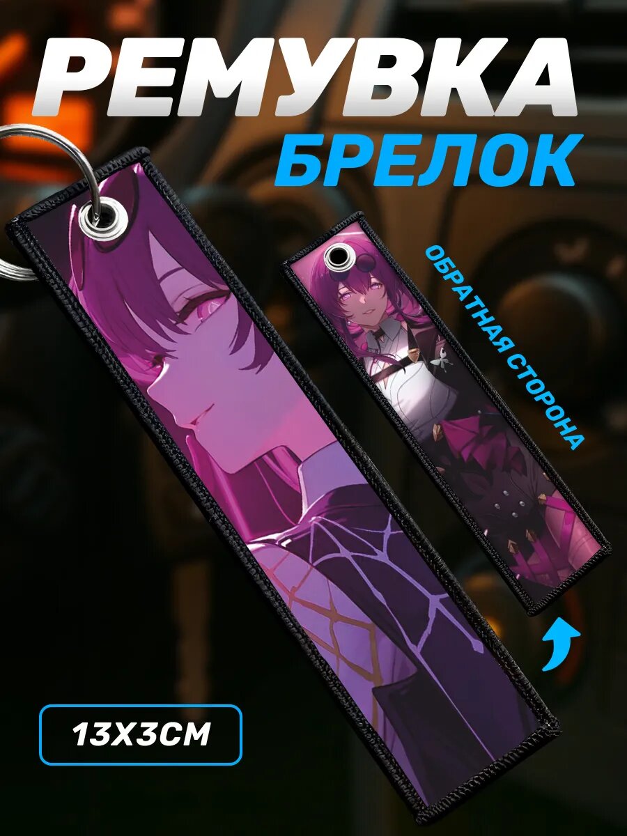 Брелок для ключей ремувка Хонкай Стар Рейл Кафка