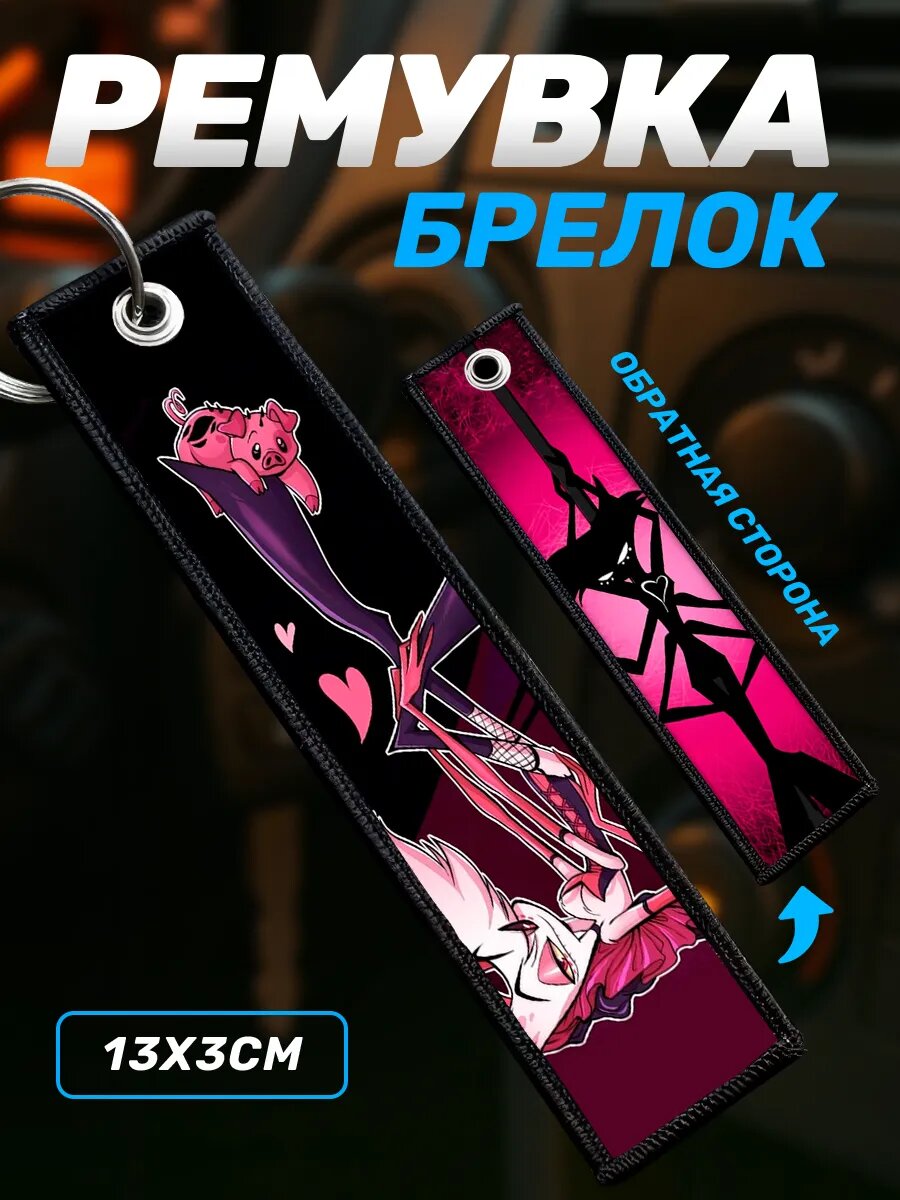Брелок Наклейки за Копейки
