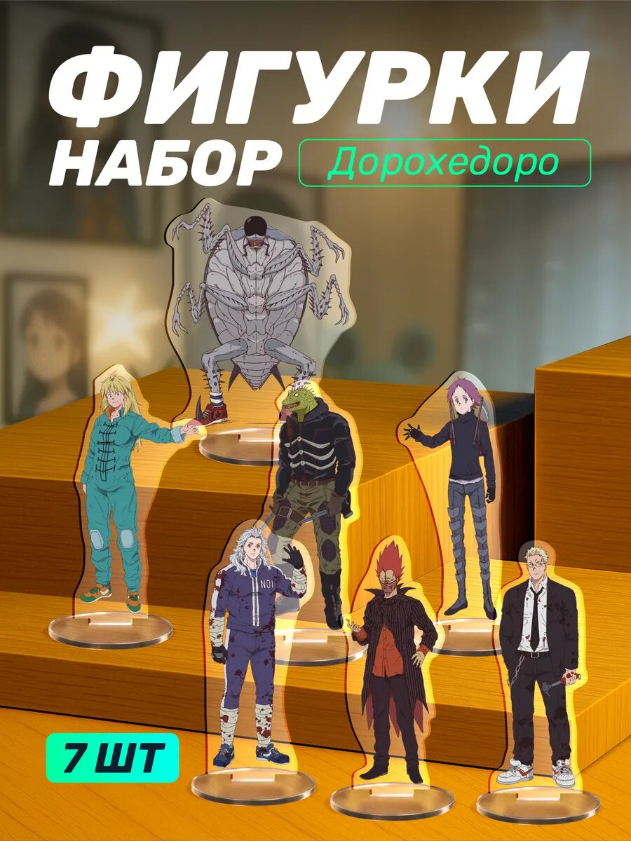 Акриловые фигурки набор Аниме Дорохедоро