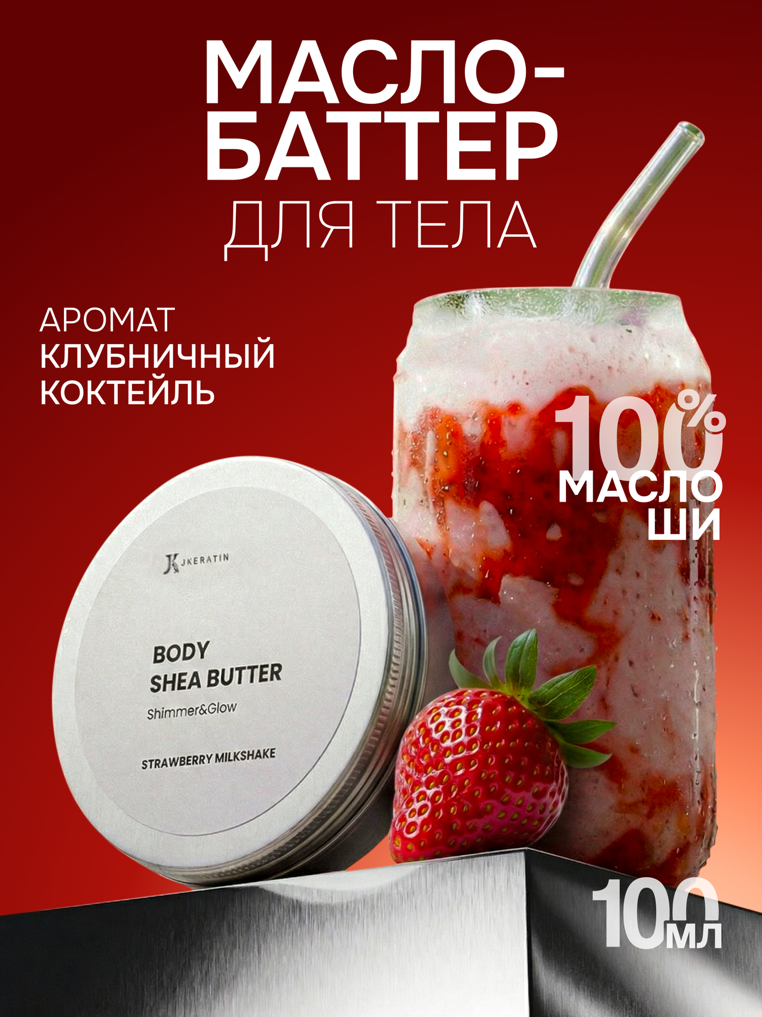 Крем баттер для тела с маслом ши и шиммером парфюмированный увлажняющий, 100 мл