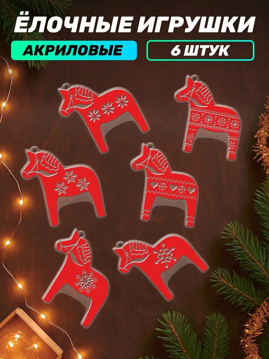 Елочные игрушки набор Символ года 2026 Красная Лошадь