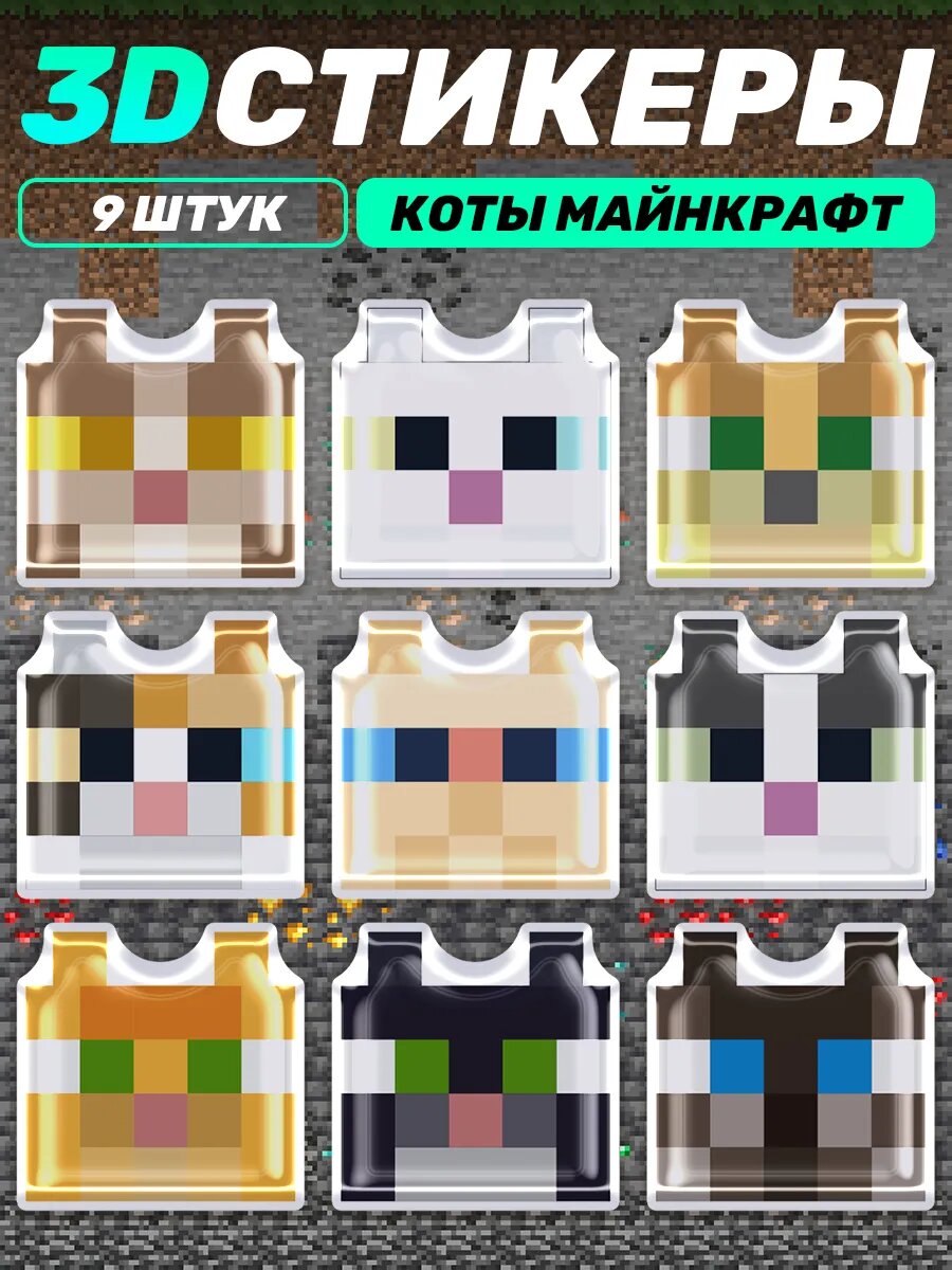 3д стикеры на телефон Minecraft Коты