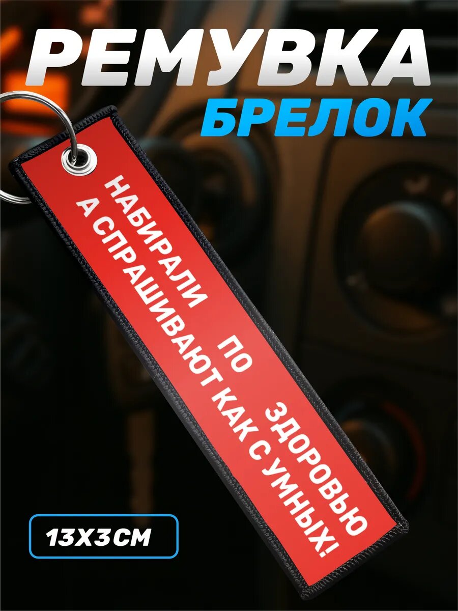 Брелок для ключей ремувка Набирали по здоровью