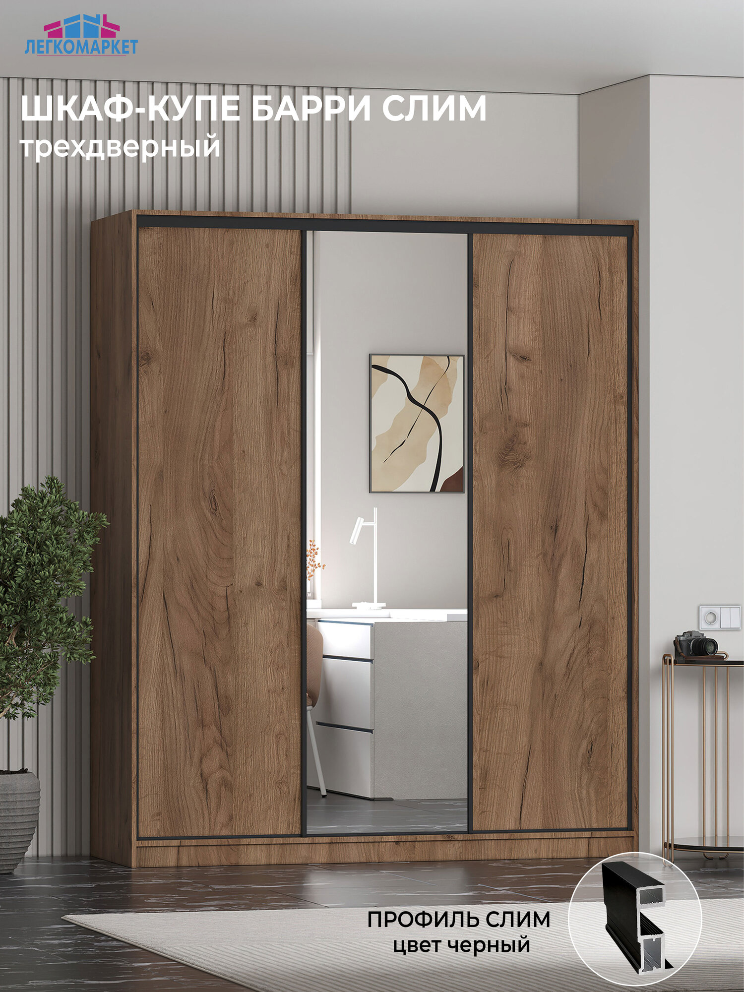 Шкаф-купе с зеркалом Барри Слим 3 160-45-220 дуб крафт табачный профиль черный белье-платье