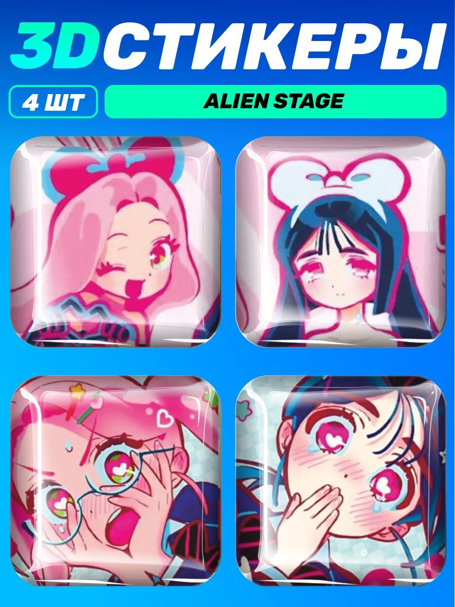 3д стикеры на телефон ALIEN STAGE