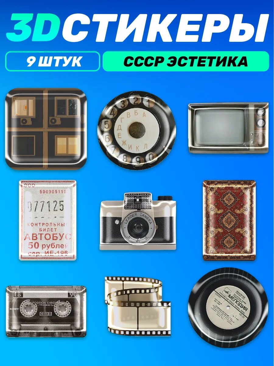 3д стикеры на телефон Винтажная техника