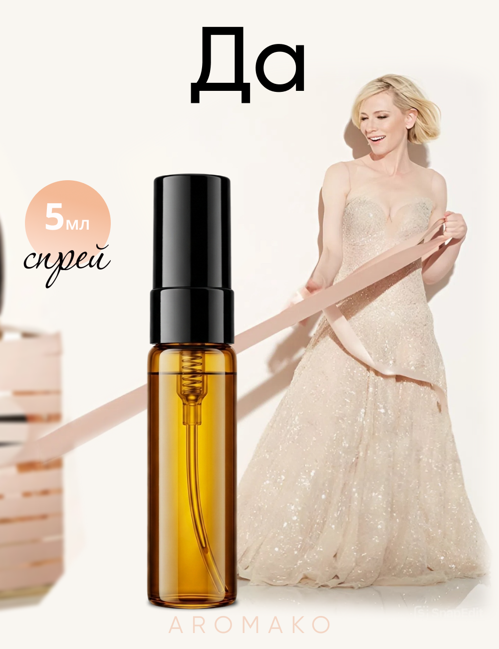 Духи AromaKo "ДА", 5мл, шипрово-цветочные, миниатюра, флакон