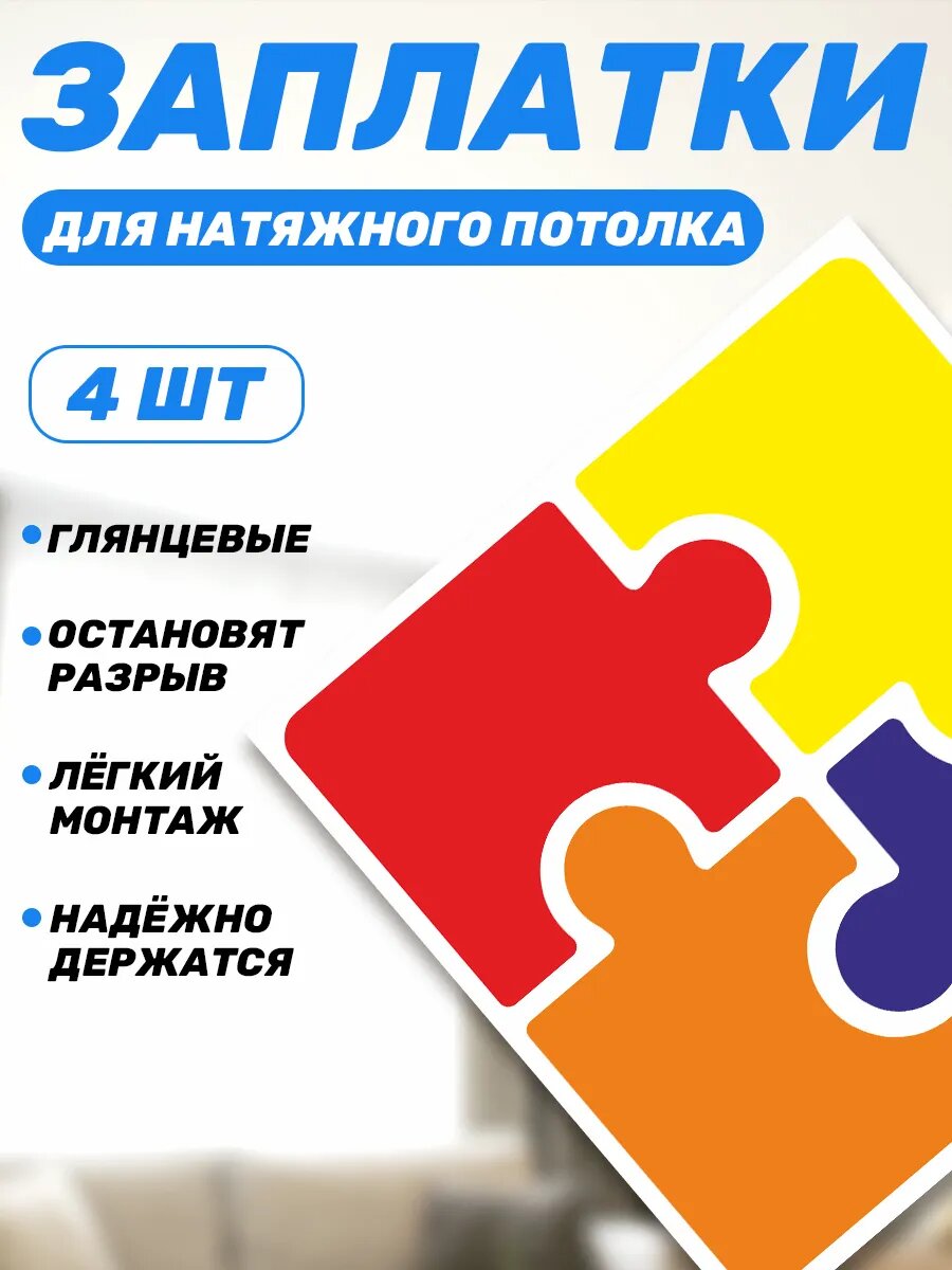 Заплатка для натяжного потолка Пазлы