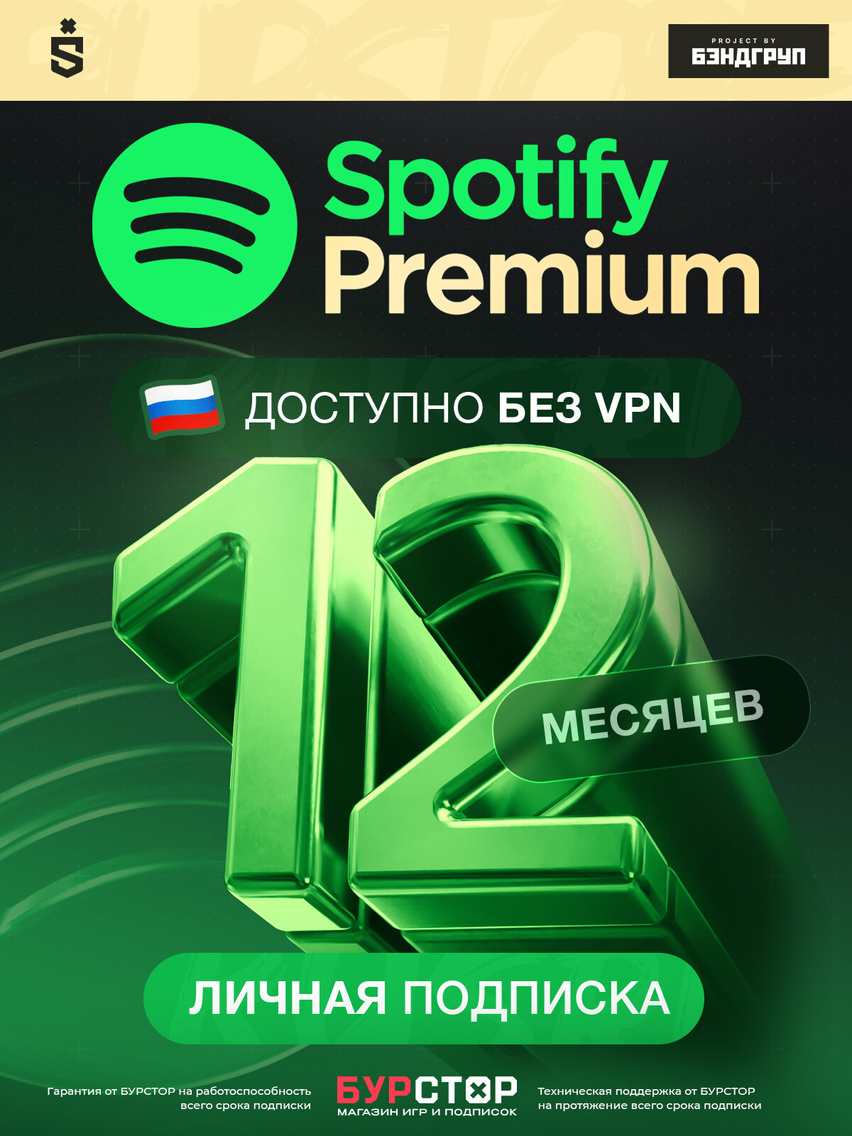 Индивидуальная подписка Spotify Premium individual на 12 месяцев , активация на ваш личный аккаунт либо на новый аккаунт