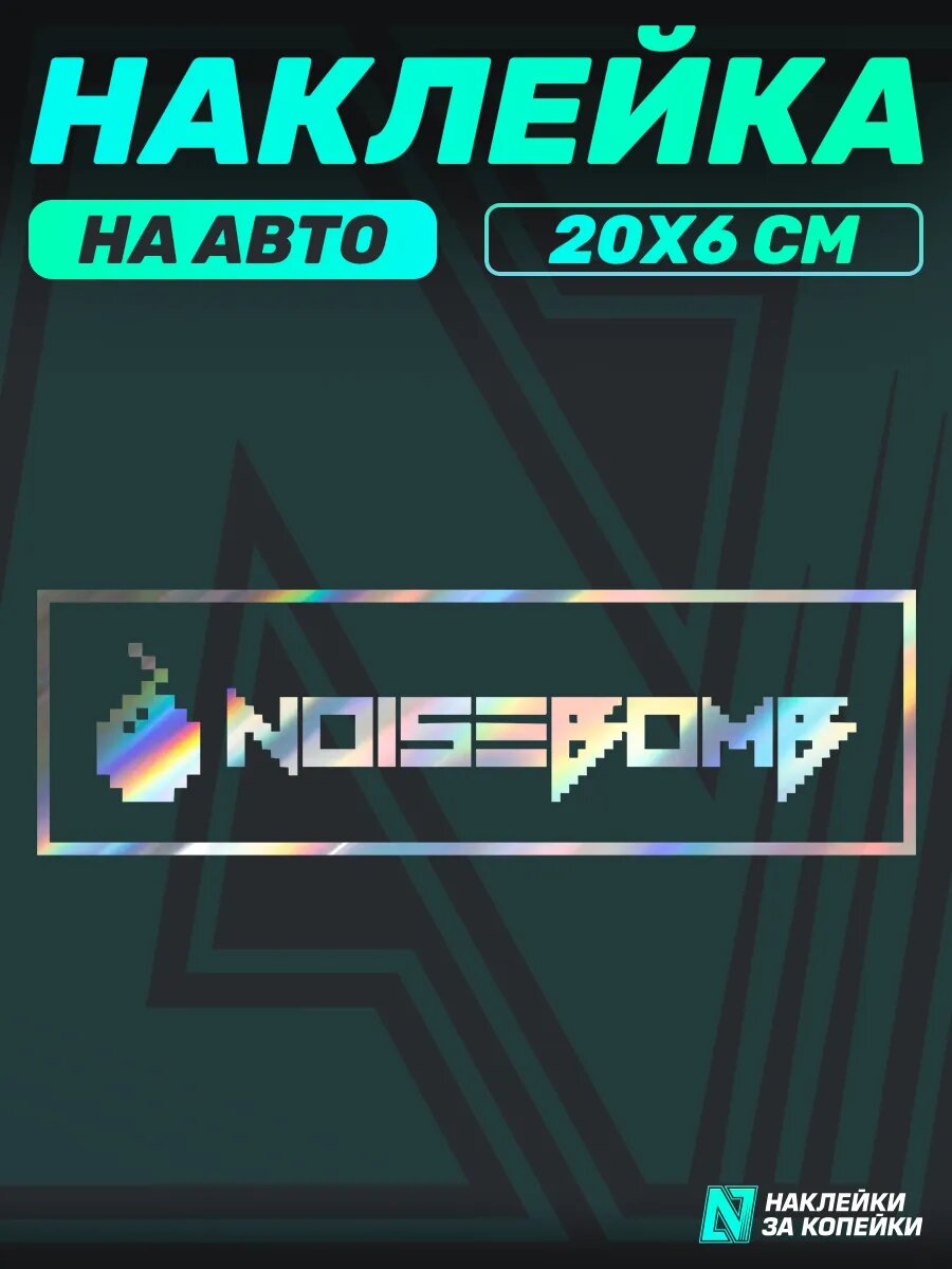 Наклейка на авто надпись стикер на машину Noise Bomb