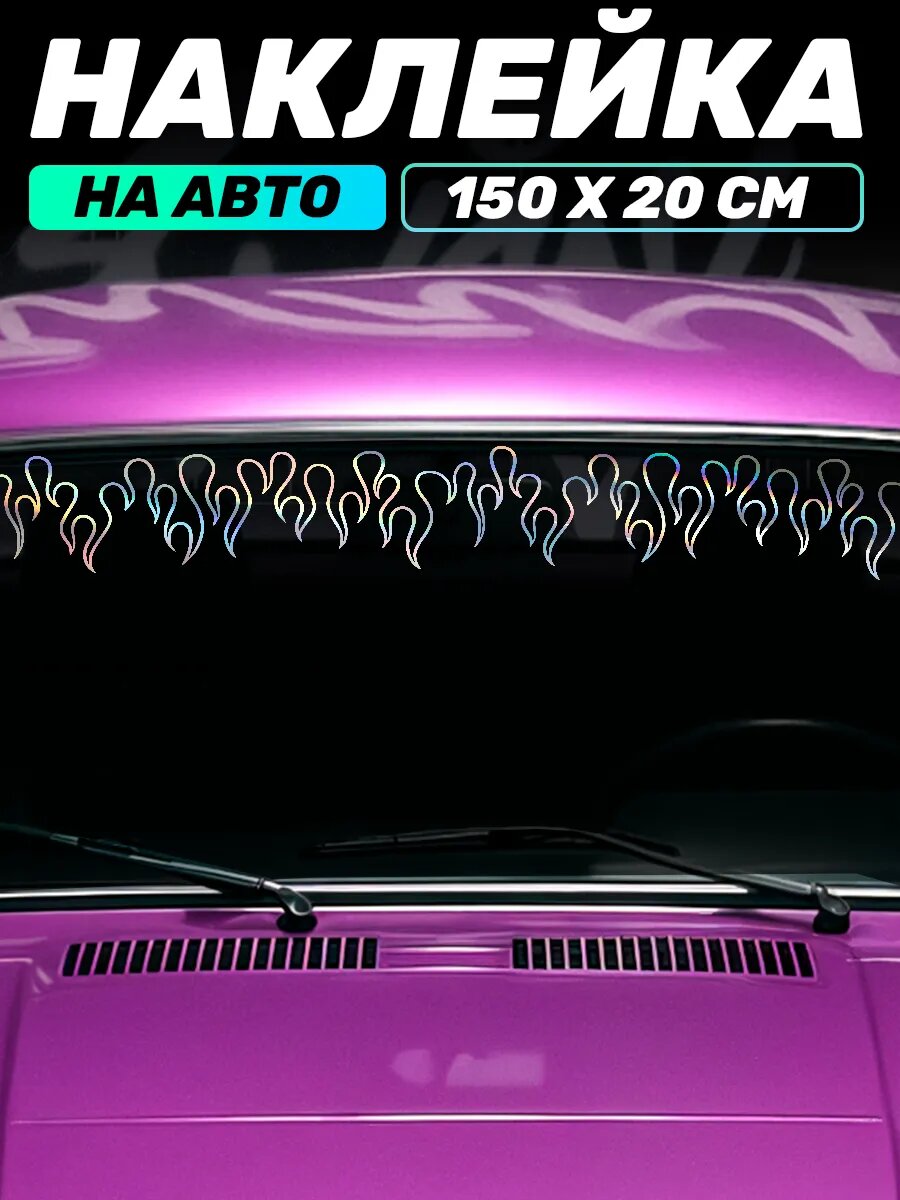 Наклейка на авто на стекло Огонь