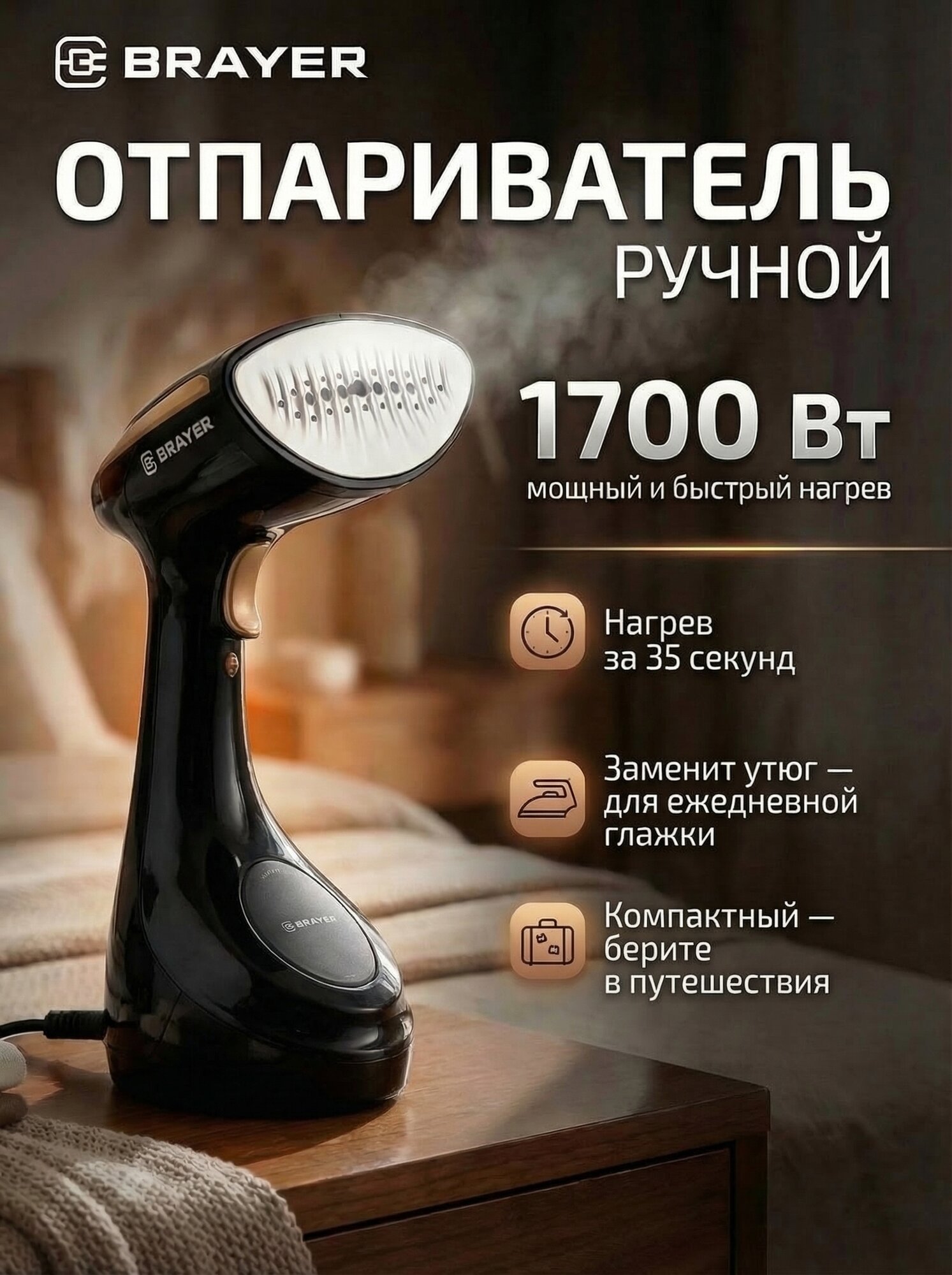 Ручной отпариватель для одежды BRAYER BR4125, 1700 Вт, 25 г/мин, цвет черный/золотистый