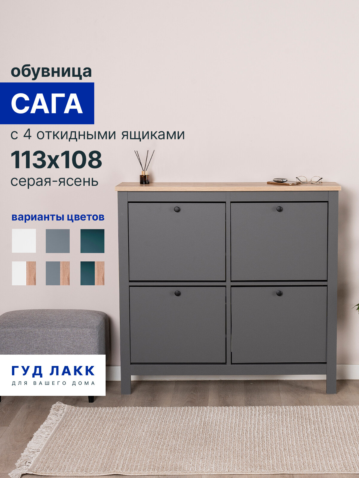 Обувница ГУД лакк Сага, с 4 откидными ящиками 113х108 серая-ясень, МДФ, ЛДСП