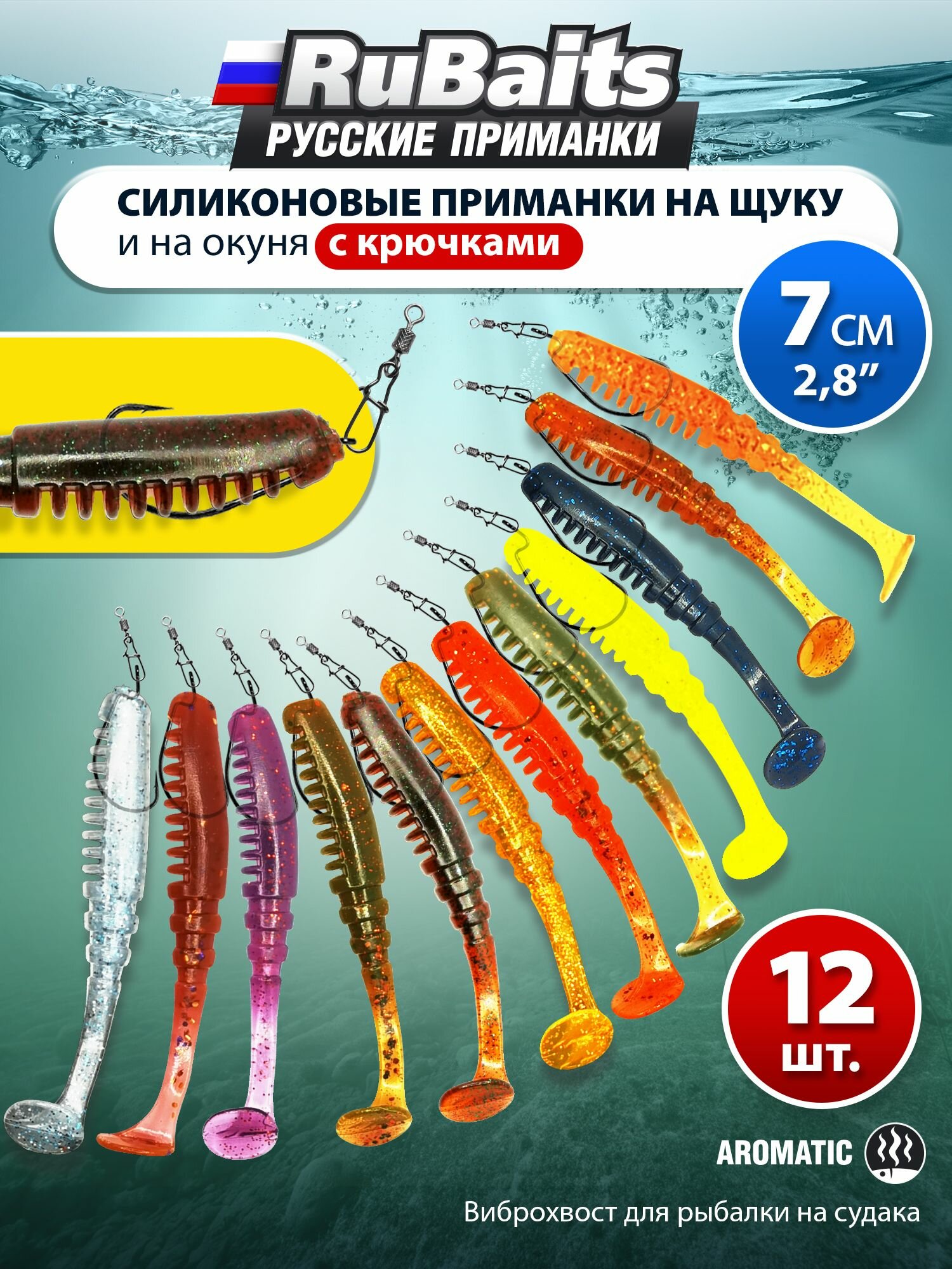 12 шт. 7 см. Силиконовые приманки для рыбалки на окуня RuBaits Fire Vib Приманки на щуку с крючками оснащенные