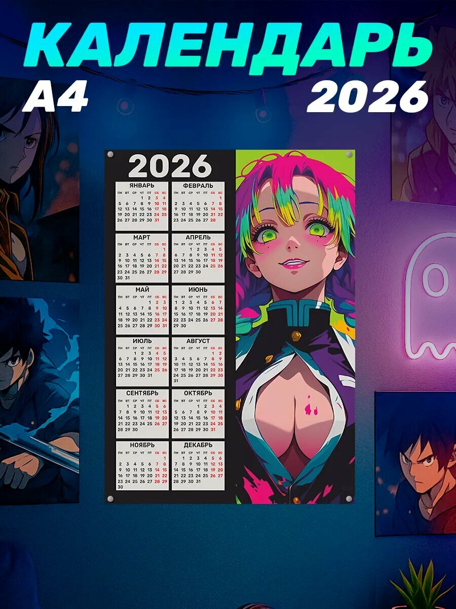 Календарь 2026 настенный Клинок рассекающий демонов Мицури