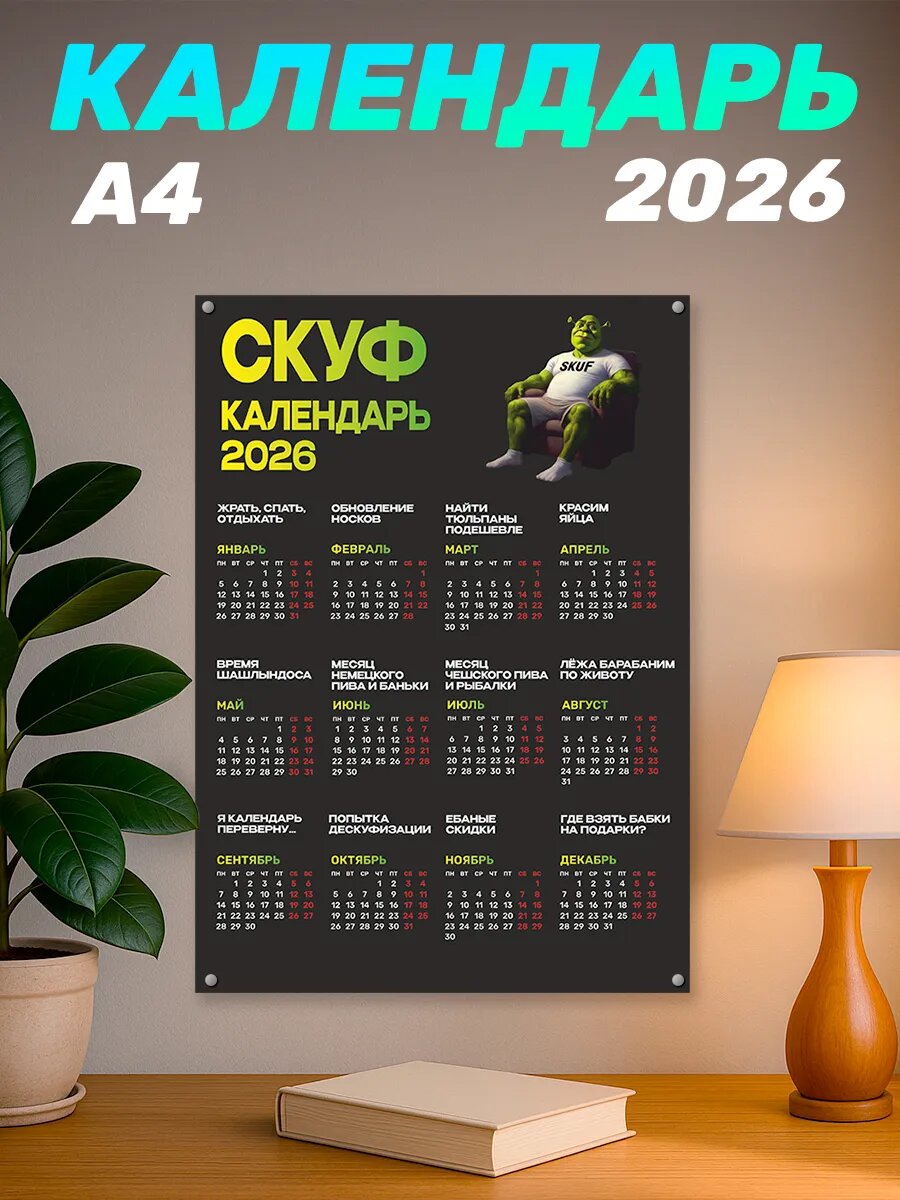 Календарь 2026 настенный Скуф Шрек мем