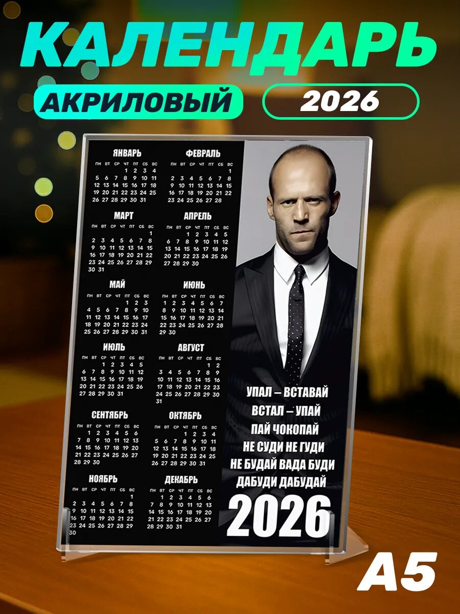 Календарь 2026 настольный Мем Мотивация Джейсон Стэйтем