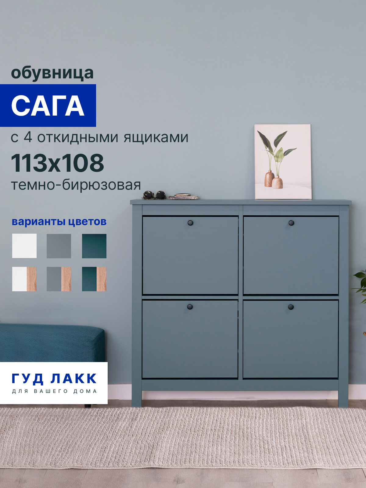 Тумба для обуви ГУД лакк Сага, ЛДСП, МДФ, матовая, 113х108 цвет темно-бирюзовый