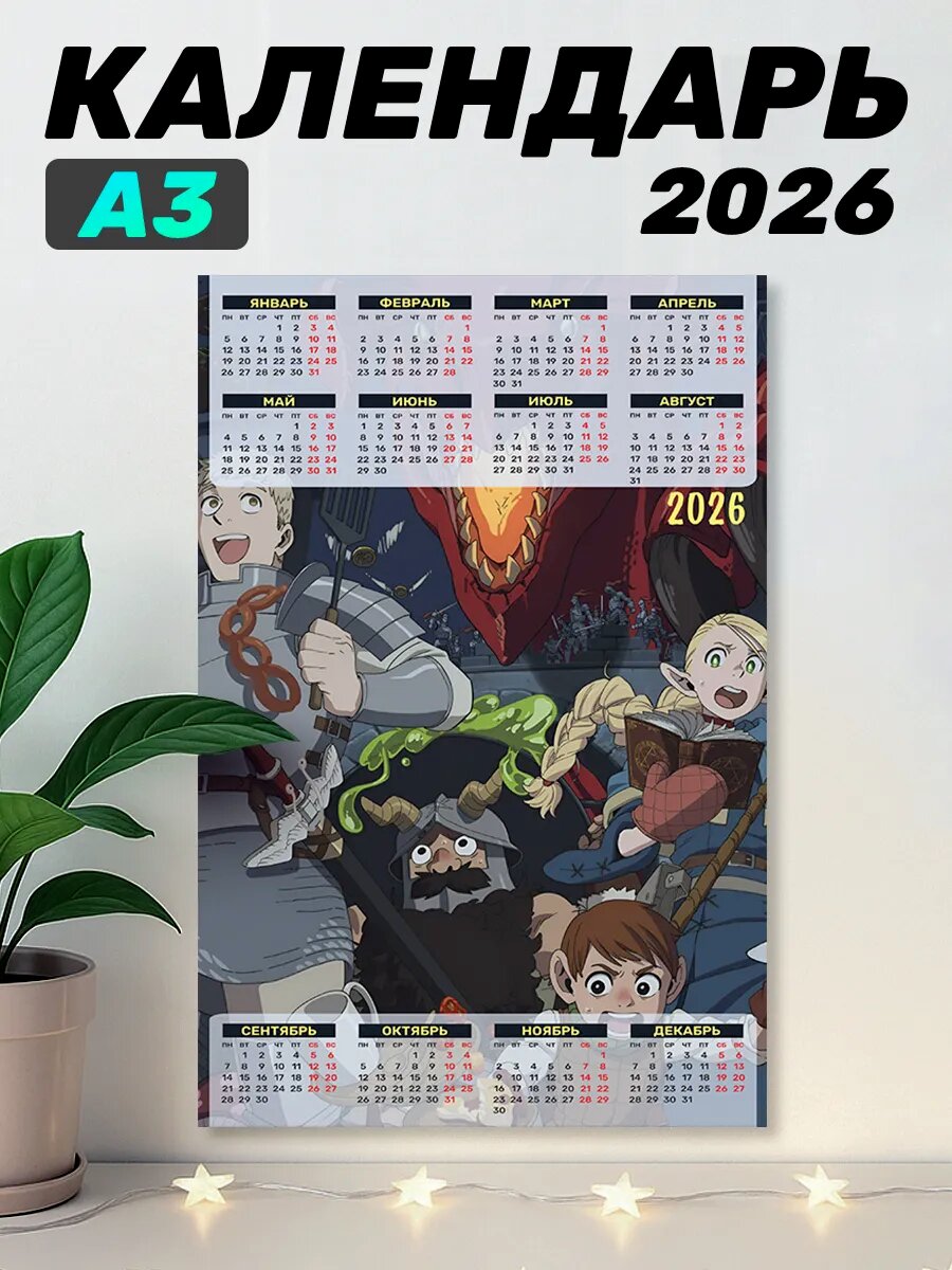 Календарь 2026 настенный Аниме Подземелье вкусностей