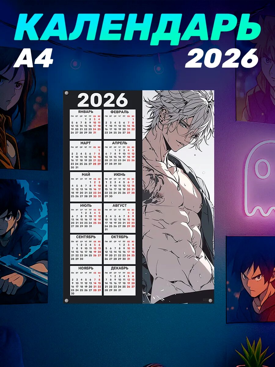 Календарь 2026 настенный Аниме парень эротика