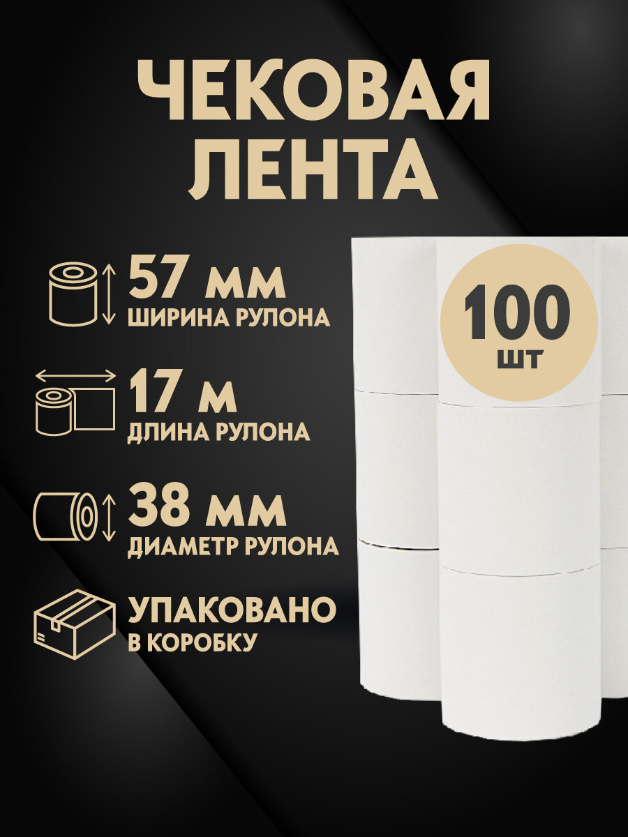Лента кассовая Flovita, матовая, белая, 57 мм x 17 м, упаковка 100 шт.