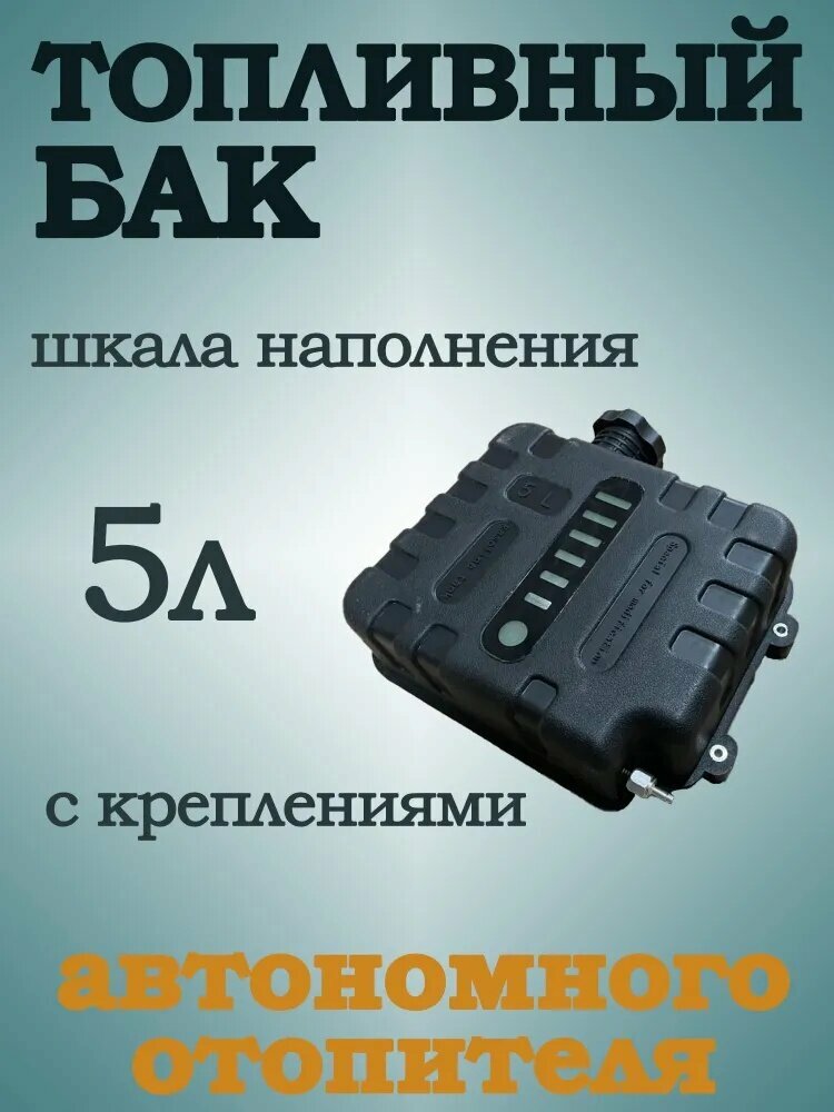 Запчасти для автономного отопителя, 5000 Вт арт. ТОПЛБАК5ЛЧЕРН