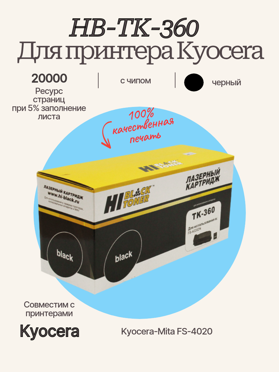 Тонер-картридж Hi-Black (HB-TK-360) для Kyocera