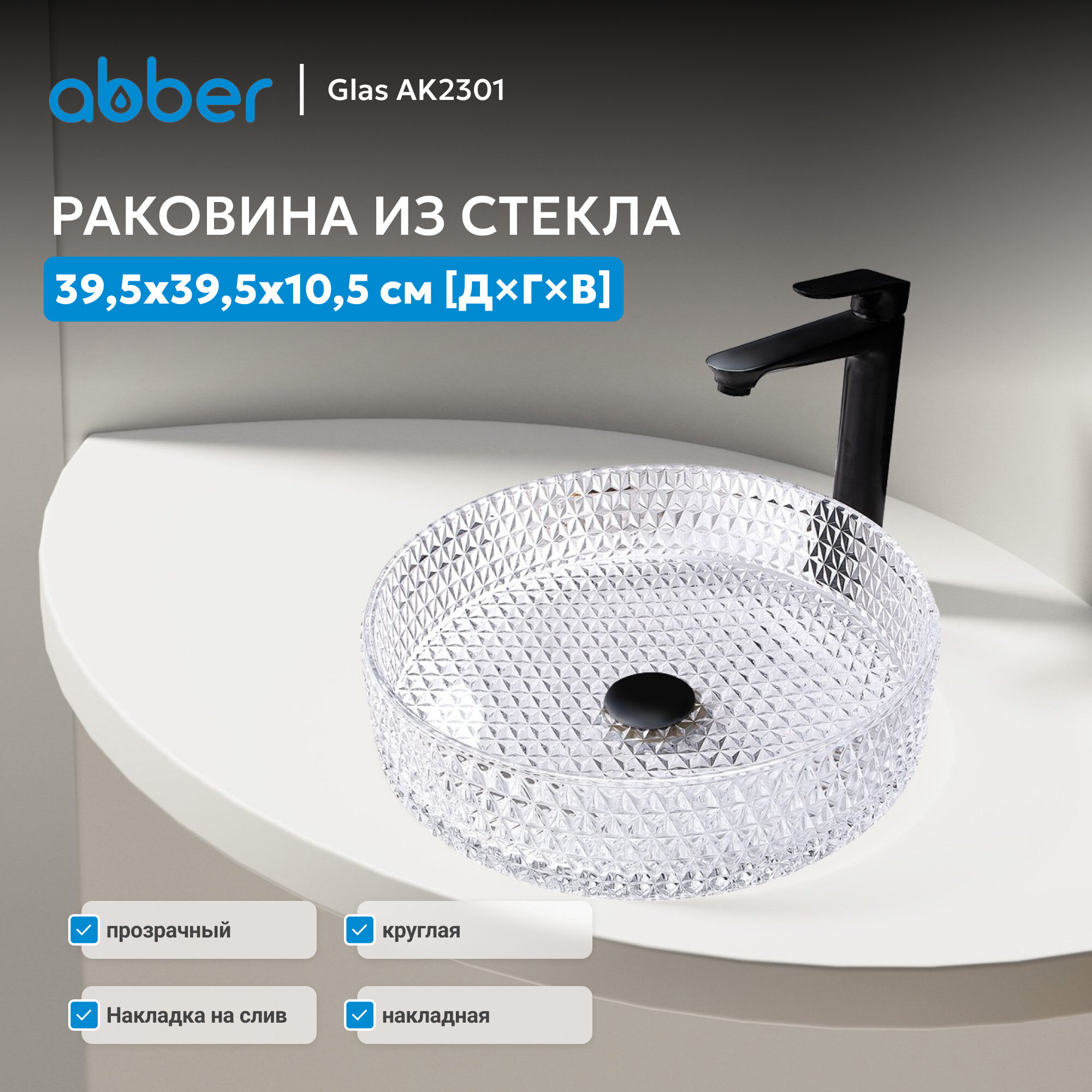 Раковина накладная стеклянная ABBER Glas AK2301 прозрачная