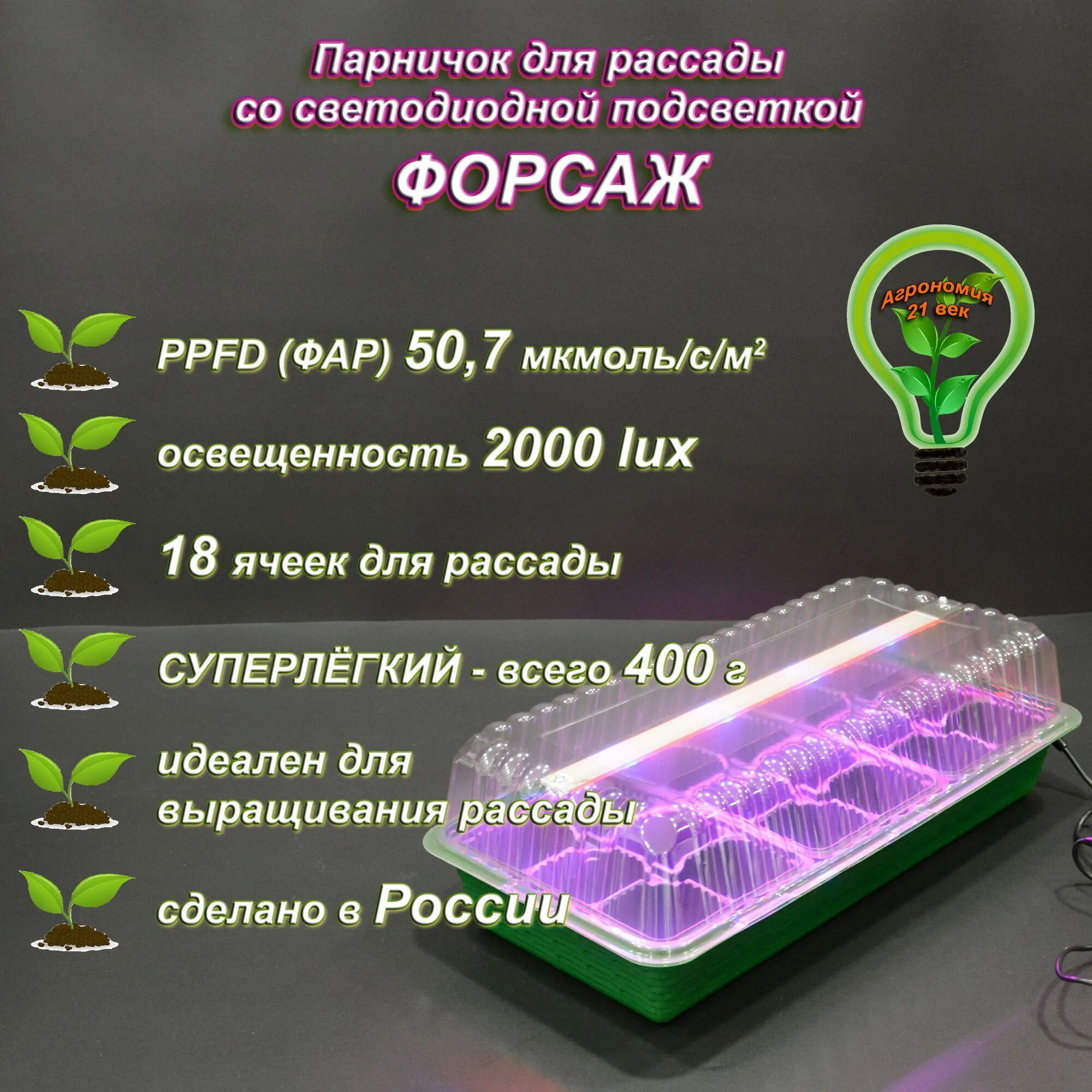 "Форсаж" Мини-парник для рассады на 18 горшочков со светодиодной фито подсветкой