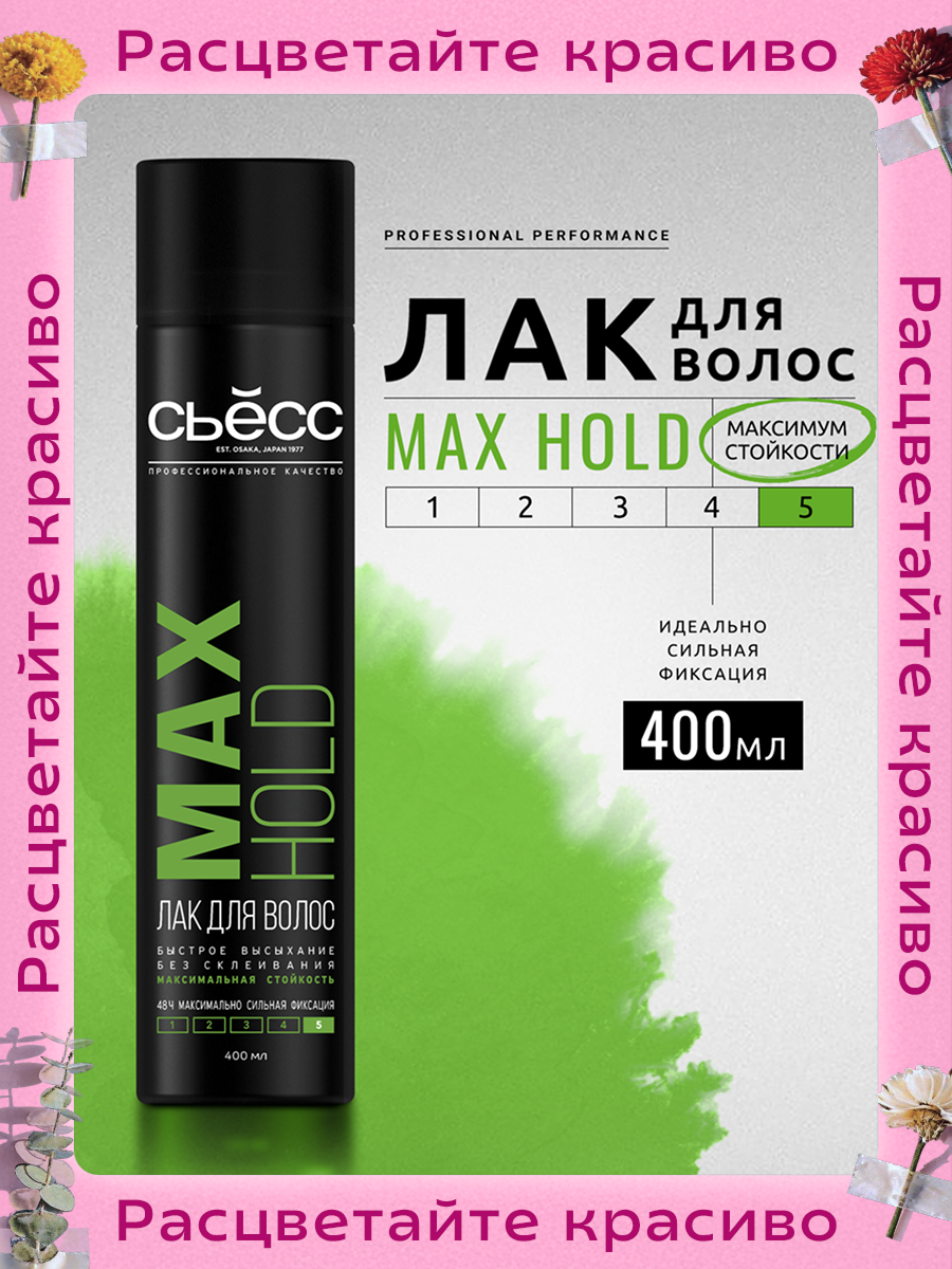 Сьёсс Лак для укладки волос Max Hold, максимальная стойкость, без склеивания, быстрое высыхание, максимально сильная фиксация 5, 400 мл